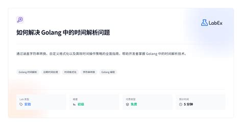 如何解决 Golang 中的时间解析问题 Labex 如何解决 Golang 中的时间解析问题 Labex