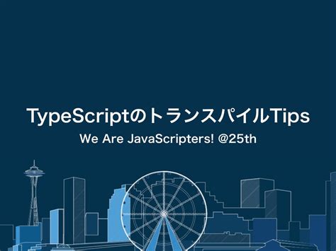 typescriptのトランスパイルtips speaker deck