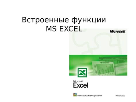 Функции в Ms Excel