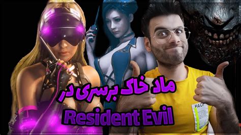 Resident Mode 😱 ماد لخت کاراکترهای رزیدنت اویل 2😱 Youtube