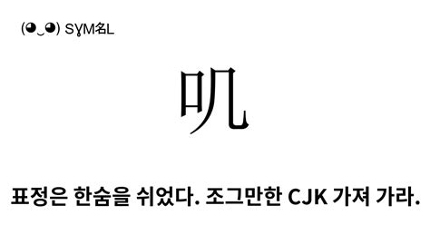 叽 표정은 한숨을 쉬었다 조그만한 Cjk 가져 가라 Gei1 유니코드 번호 U53fd 📖 기호의 의미 알아보기 복사 And 📋 붙여넣기 ‿ Symbl
