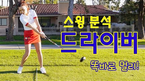 스윙 분석 드라이버 스윙 명품스윙 에이미 조 Youtube