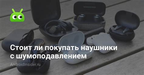 Стоит ли покупать наушники с шумоподавлением