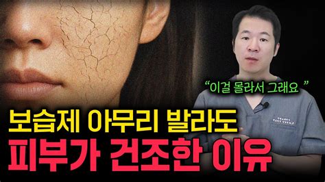 피부가 계속 건조한 진짜 이유와 해결 방법 확실하게 알려드릴게요 Youtube