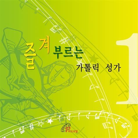 ‎즐겨 부르는 가톨릭 성가 1 바오로딸뮤직 백남용 신부 가톨릭 합창단 And 박래숙의 앨범 Apple Music