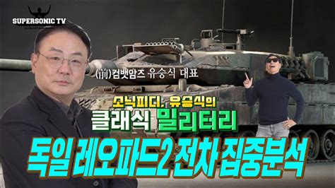 독일 레오파드 전차 집중분석 컴뱃암즈 유승식 대표 YouTube