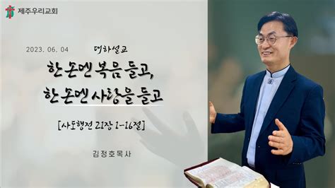 한 손엔 복음 들고 한 손엔 사랑을 들고 사도행전 20장 1 16절 Youtube