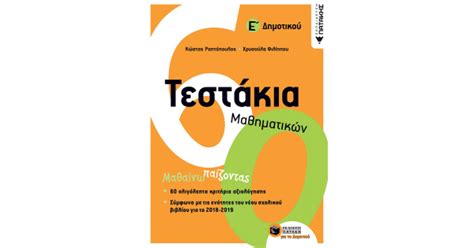 ΤΕΣΤΑΚΙΑ ΜΑΘΗΜΑΤΙΚΩΝ Ε΄ΔΗΜΟΤΙΚΟΥ