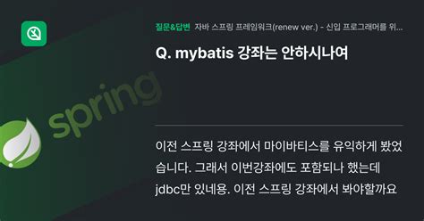 Mybatis 강좌는 안하시나여 인프런 커뮤니티 질문and답변 Mybatis 강좌는 안하시나여 인프런 커뮤니티 질문and답변