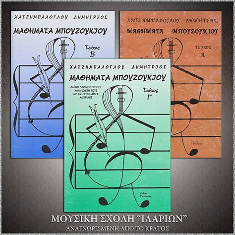 Μουσική Σχολή Ιλαρίων