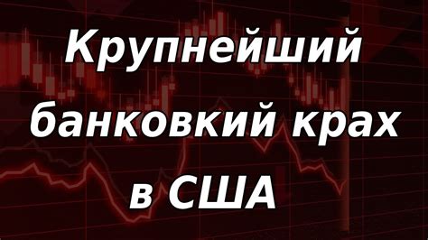 Крупнейший банковский крах со времен кризиса 2008 года в США Курс доллара Youtube