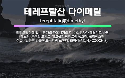 🌟테레프탈산 다이메틸 테레프탈산에 있는 두 개의 카복시기의 각 수소 원자가 메틸기로 바뀐 에스터 무색의 표준국어대사전