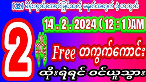 32 အောင်မြင်သလို 14 2 2024 12 1 အတွက် { 2 }ဘိုင်နဲ့ သူဌေးဖြစ် ဒဲ့ တကွက်ကောင်း