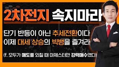 포스코 에코프로 Lg화학 결국 이렇게 된다 연기금 외국인도 미친듯이 사모으는 2차전지 종목은 바로 이것 By 마제스터의 신의한수 Youtube