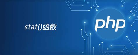 php stat函數怎麼用 php問題 php中文網
