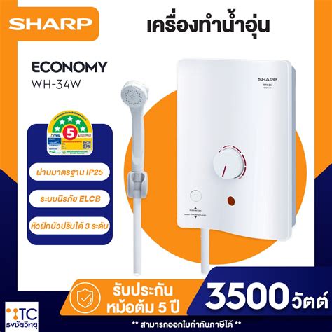 เครื่องทำน้ำอุ่นชาร์ป 3500 วัตต์ Sharp รุ่น Wh 34 ไม่รวมติดตั้ง
