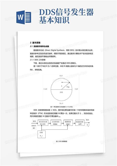 Dds信号发生器基本知识word模板下载编号lmrnxwvb熊猫办公