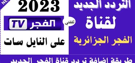 قناة الفجر الجزائرية الجديدة تردد قناة الفجر الجزائرية الجديد 2022 على نايل سات بجودة Hd Kmfp