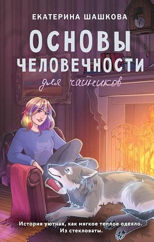 Основы человечности для чайников Свет во тьме Young Adult By Екатерина Шашкова Goodreads
