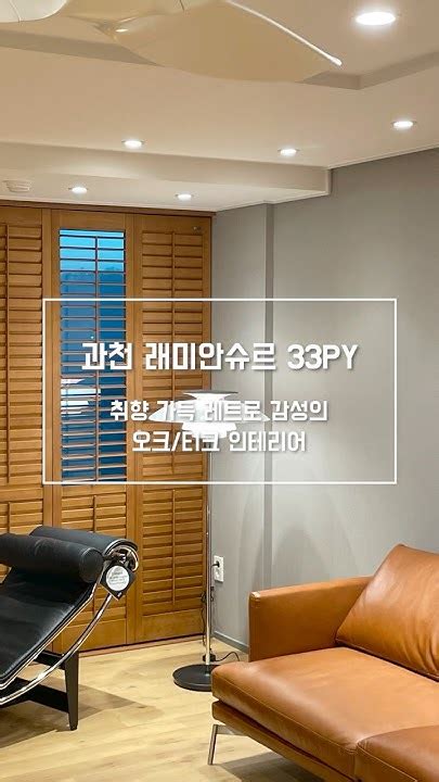 취향 가득 레트로 감성의 우드 인테리어과천래미안슈르 33py 랜선집들이 과천인테리어 레트로감성인테리어 Youtube