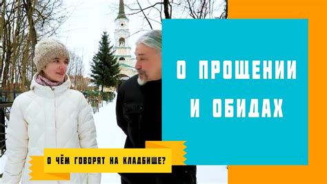 О прощении и обидах - YouTube