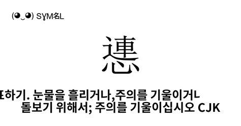 㦁 눈물을 표하기 눈물을 흘리거나주의를 기울이거나 조심해야한다 돌보기 위해서 주의를 기울이십시오 Cjk Lin4 유니코드 번호 U3981 📖 기호의