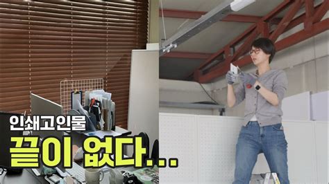 끝이 있긴 있나 셀프인테리어 인쇄소 인쇄 디자인 인쇄소 우드블라인드설치 youtube