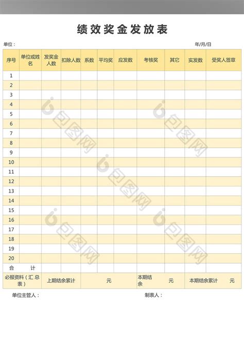 绩效奖金发放表excel表下载 包图网