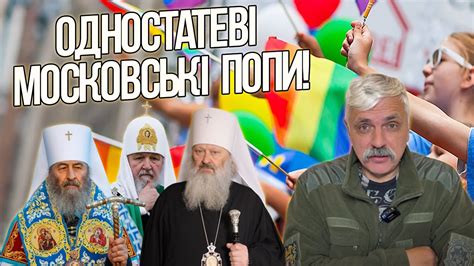 Одностатеві московські попи! Закон про заборону УПЦ ФСБ. Медичний ...
