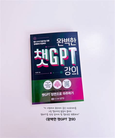 챗gpt 책 이정혁 인공지능 관련 책리뷰 네이버 블로그