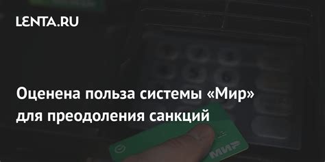 Оценена польза системы «Мир для преодоления санкций Госэкономика Экономика