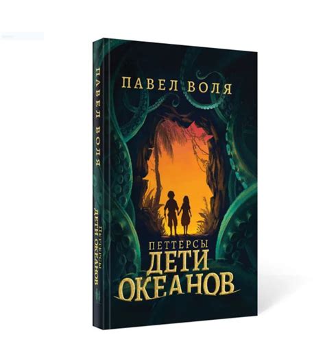 Петтерсы. Дети океанов - купить с доставкой по выгодным ценам в ...
