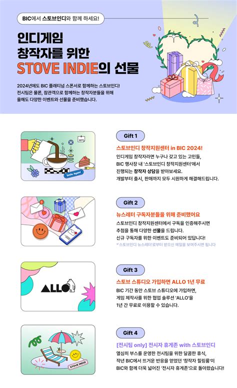 광고 Bic 2024에서 받을 수 있는 스토브인디의 창작자 선물은