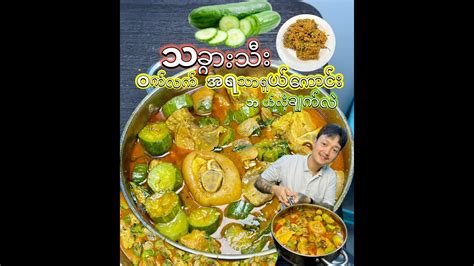 အိမ်ချက် လက်ရာ သခွားသီးနဲ့ဝက်လက် မချက်စားဖူးသေးရင်တော့ ခေတ်နောက့်ကျသ