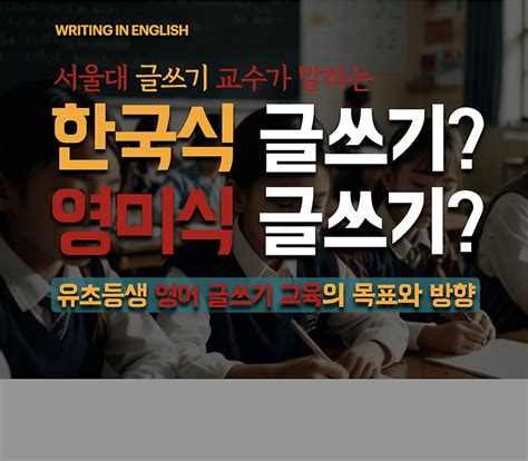 유초등생을 위한 영어 글쓰기 교육법 강좌 및 강의자료