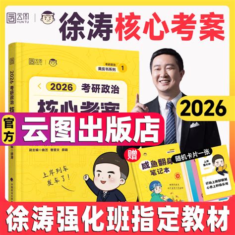 【云图官方】徐涛2026考研政治核心考案通关优题库真题库强化班网课推荐书单背诵笔记手册6套卷肖秀荣1000题肖四肖八 虎窝淘