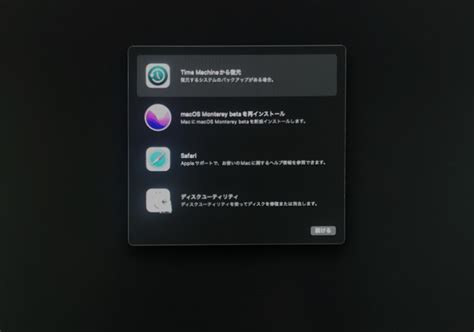 Macos Montereyをクリーンインストールする方法（とベータ版の検証） Monoistwork