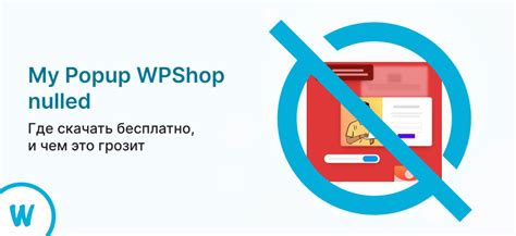 Риски скачивания My Popup Wpshop Nulled и его альтернативы