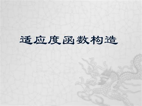 适应度函数构造word文档在线阅读与下载无忧文档
