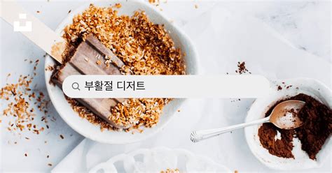 부활절 디저트 사진 Unsplash에서 무료 이미지 다운로드