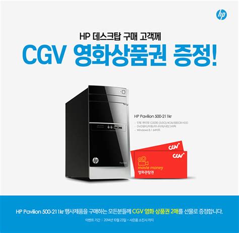 컴퓨존 Hp 데스크탑pc와 함께 Cgv 영화상품권 증정 프로모션 진행 케이벤치 쇼핑뉴스 보도자료