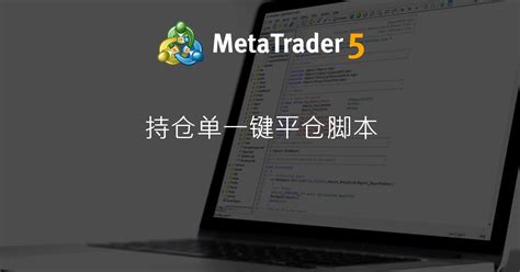 在mql5代码库免费下载 Metatrader 5的持仓单一键平仓脚本 Xiongsir脚本 20210621