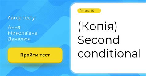 Копія Second Conditional Тест на 15 запитань Англійська мова