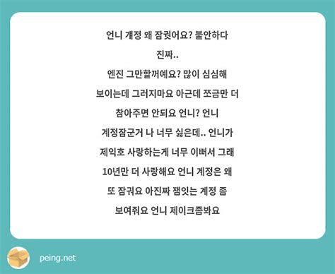 언니 걔정 왜 잠궛어요 불안하다 진짜 엔진 그만할꺼예요 많이 심심해 보이는데 그러지마요 아근데 Peing 質問箱