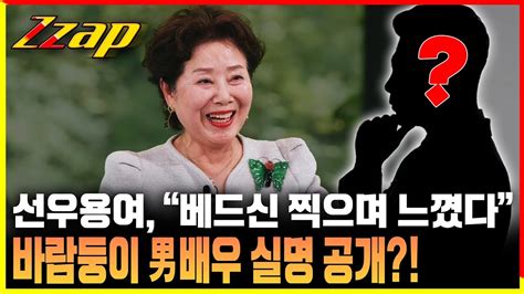 [빠른뉴스 쨉] 선우용여 “베드신 찍으며 느꼈다”… 바람둥이 男배우 실명 공개 Youtube
