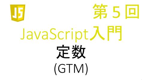 第 回JavaScript入門 定数 真偽値 YouTube