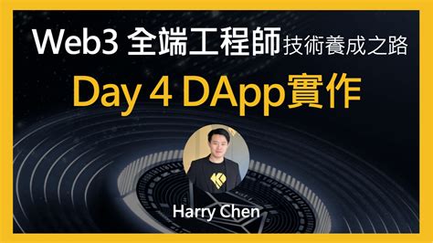Web3 全端工程師的技術養成之路 Day 4 Web3 與前端：實作第一個 Dapp Kryptocamp 智能合約教學與區塊