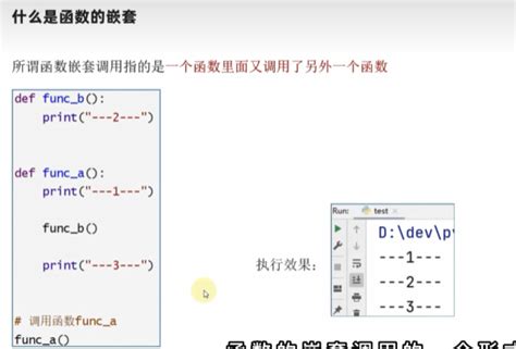 05 Python之函数 函数的定义函数的参数函数返回值函数说明文档函数的嵌套使用函数变量的作用域python函数嵌套调用的例子