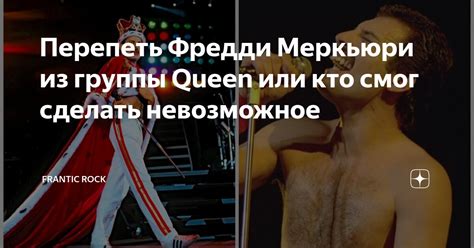 Перепеть Фредди Меркьюри из группы Queen или кто смог сделать невозможное Frantic Rock Дзен