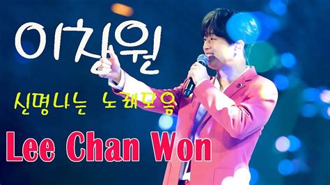 이찬원 노래모음 사랑의 콜센타 이찬원 노래모음 1시간 연속듣기 이찬원 Top 20 플레이리스트 정말 좋았네 사랑